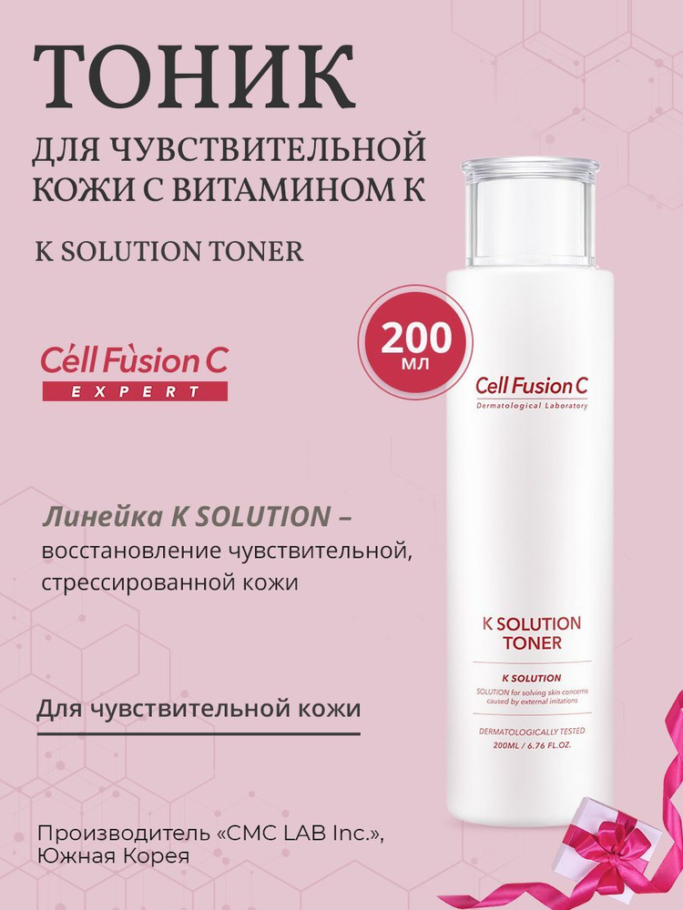 Cell Fusion C Expert Тоник для чувствительной кожи с витамином К - K ...