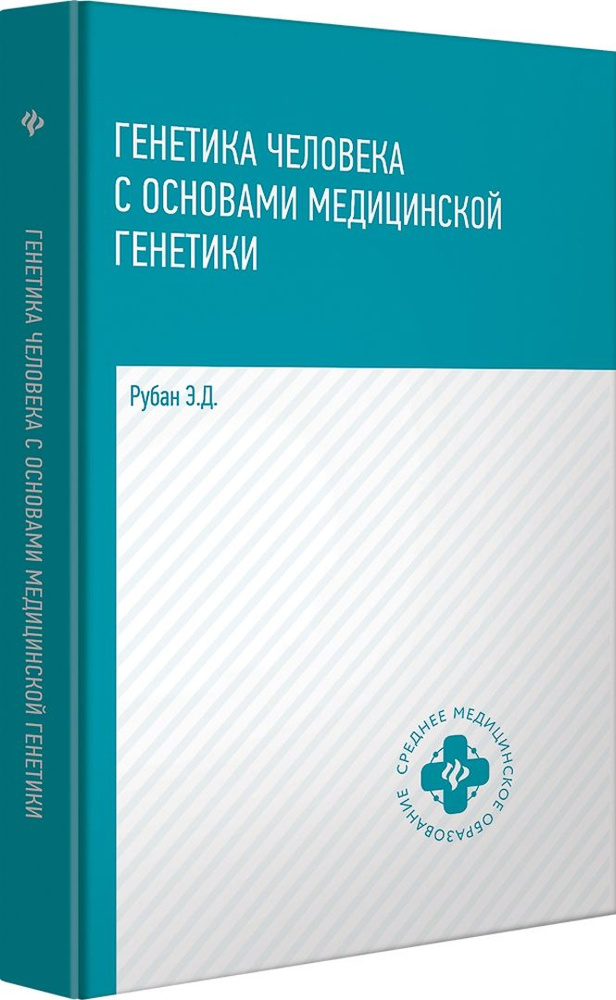 Генетика человека с основами медицинской генетики. Учебник - купить с ...