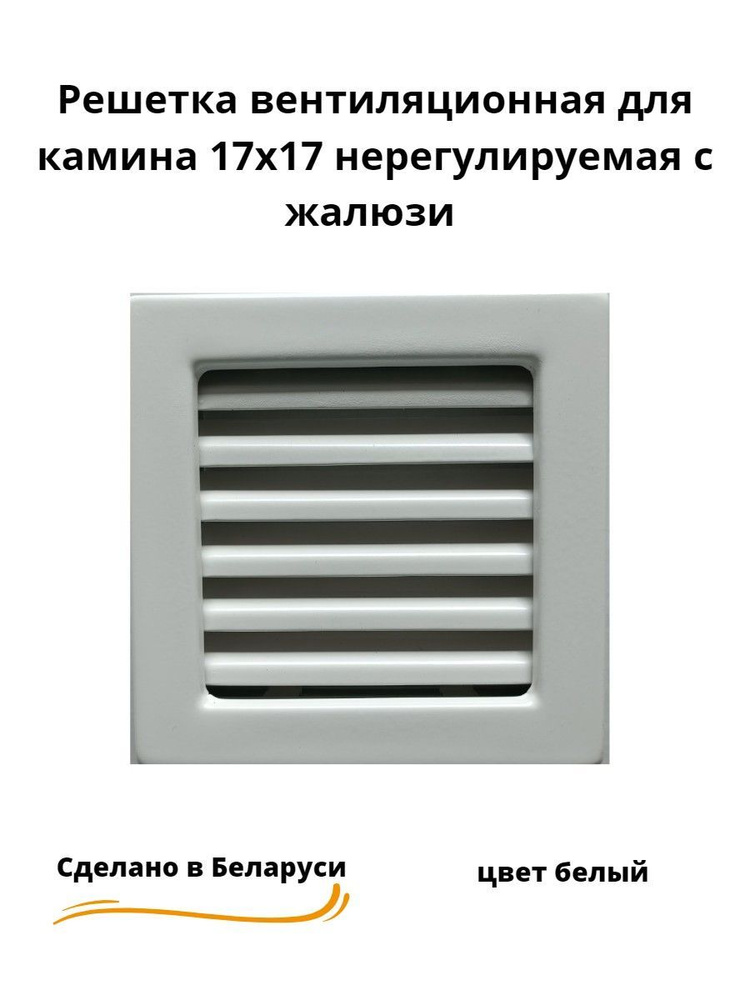 Решетка вентиляционная для камина 17х17 белая Фреш (неподвижные жалюзи ...