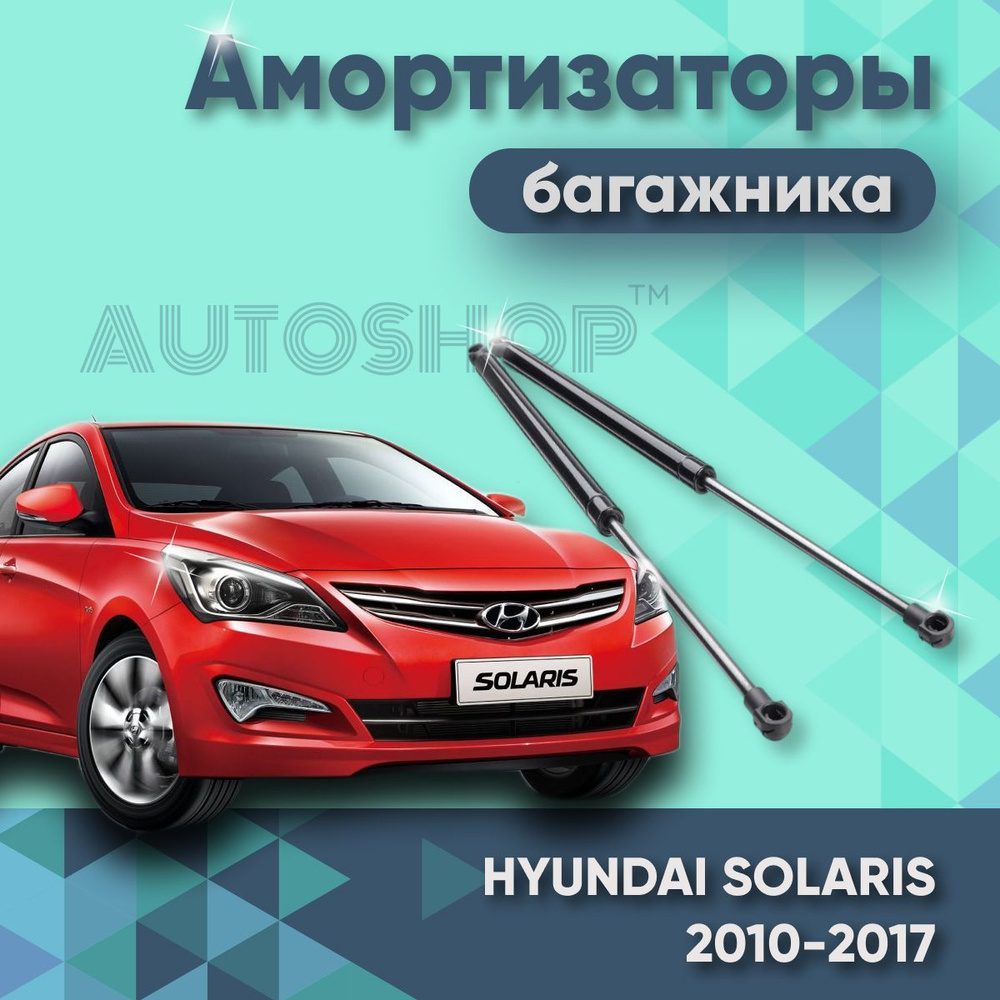 Амортизаторы крышки багажника комплект HYUNDAI SOLARIS RB Hatchback ...