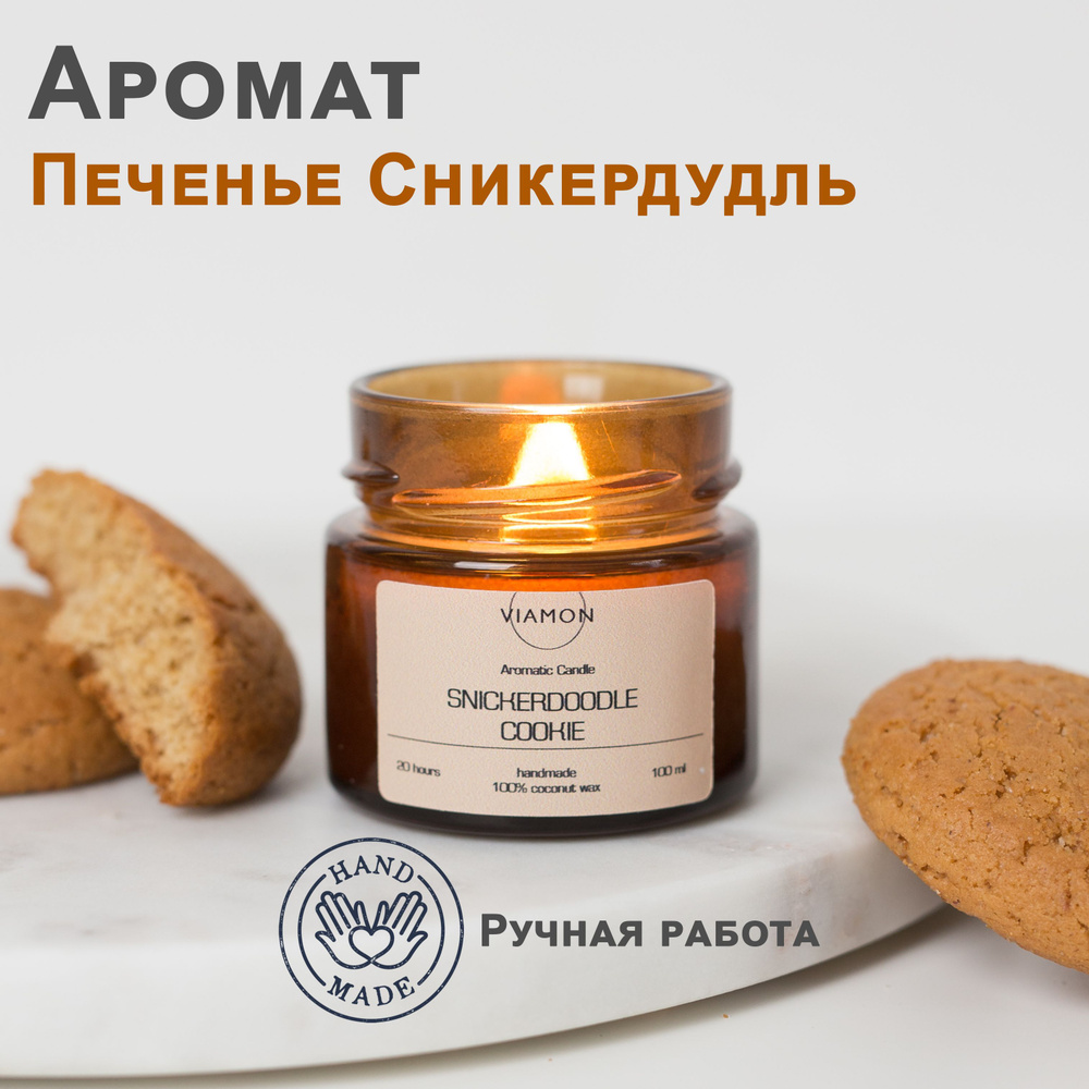 Свеча ароматическая VIAMON "Печенье Сникердудль", 6 см х 6 см, 1 шт ...