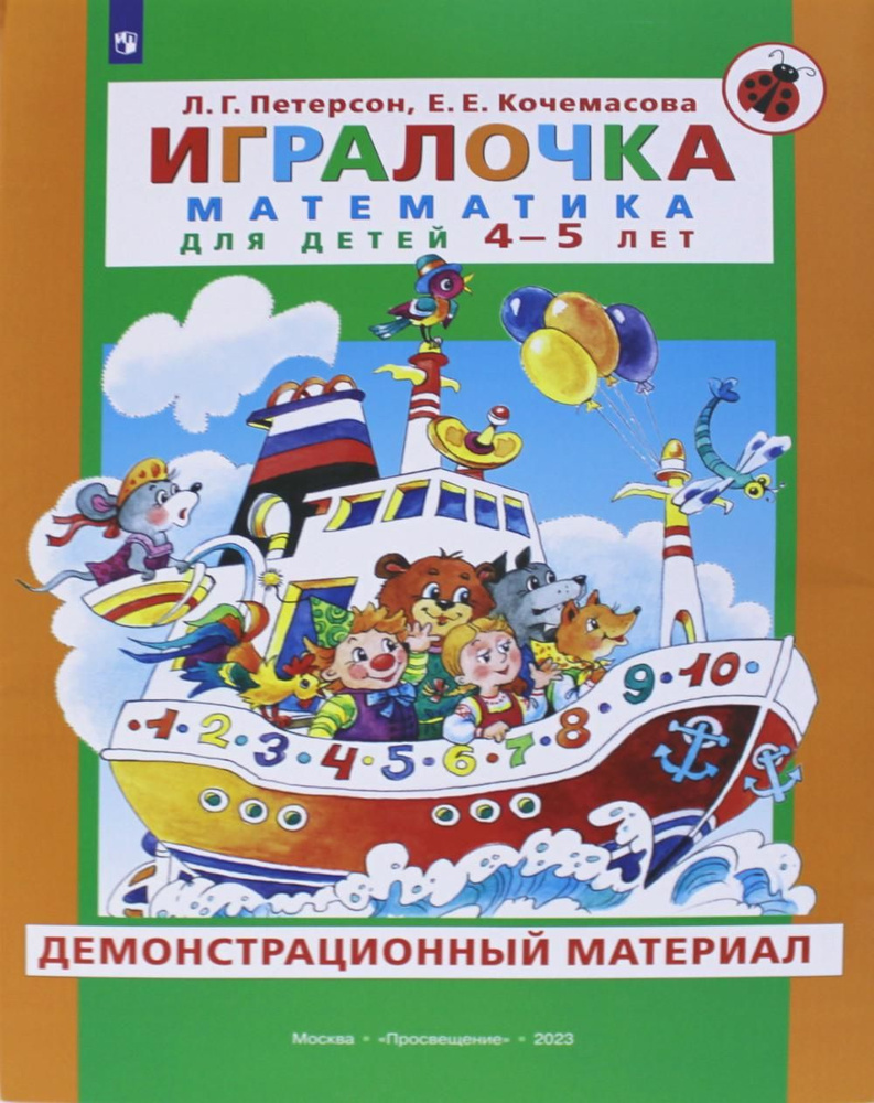 Игралочка. Математика для детей 4-5 лет. Демонстрационный материал ...