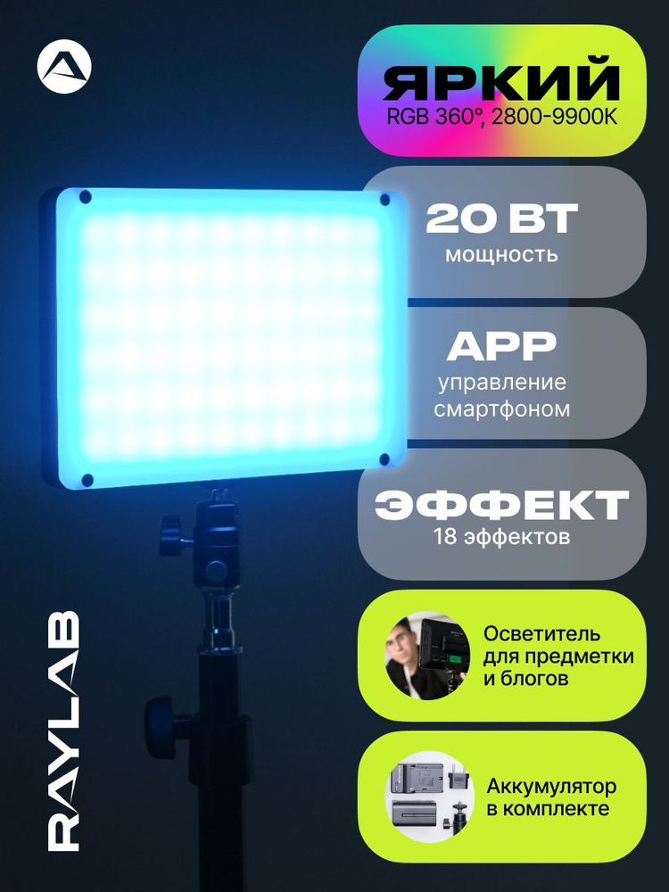 Осветитель светодиодный Raylab RL-20RGB 2800-9900K - купить с доставкой по выгодным ценам в ...