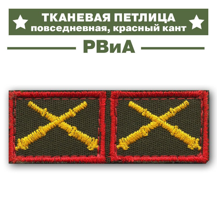 Тканевая петлица РВиА, красная окантовка, олива, 3,5х2,5см. (эмблема ...