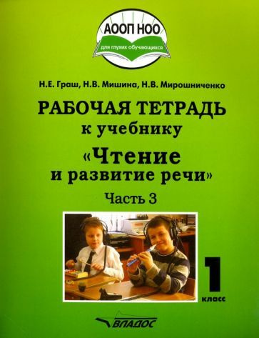 Чтение и развитие речи. 1 класс. Рабочая тетрадь. Адаптированные ...