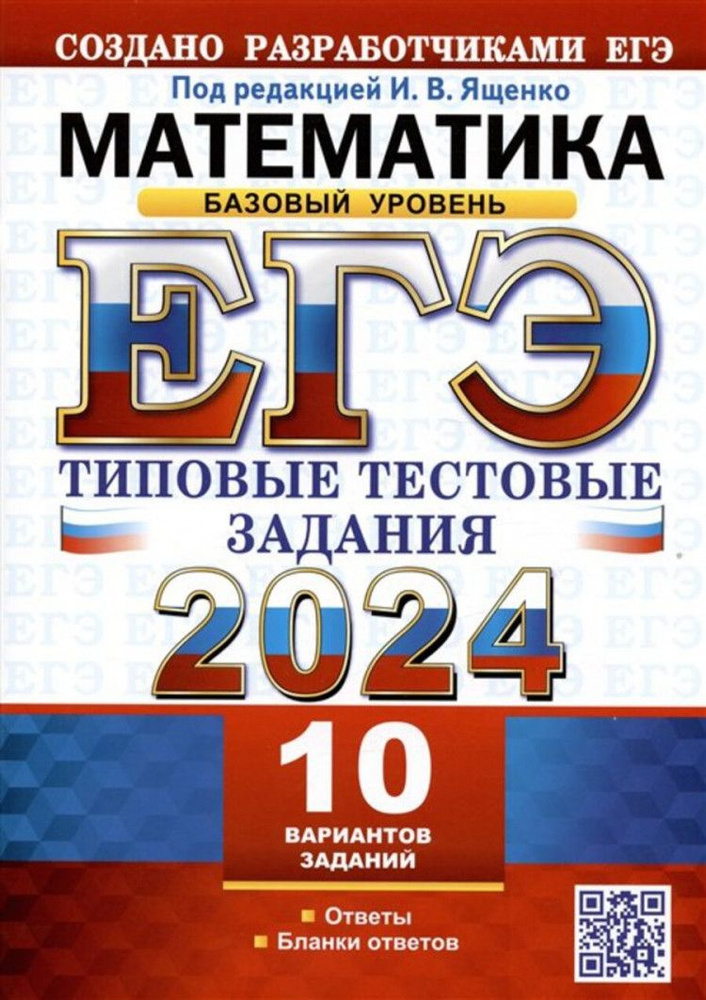 ЕГЭ 2024. МАТЕМАТИКА. 10 ВАРИАНТОВ. БАЗОВЫЙ УРОВЕНЬ. | Ященко Иван ...