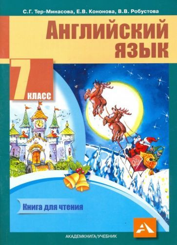 Тер-Минасова, Робустова, Кононова: Английский язык. 7 класс. Книга для ...