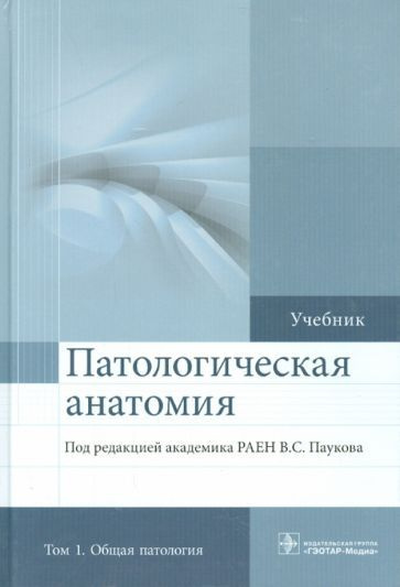 Пауков, Коган - Патологическая анатомия. Учебник. В 2-х томах. Том 1 ...