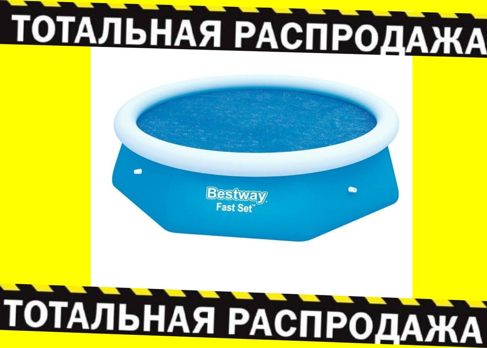 Тент для каркасного круглого бассейна d 244 см, BestWay Fast set 58060 ...