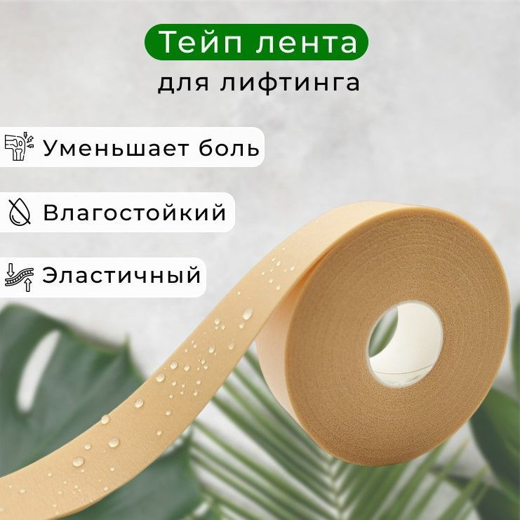 Тейп лента для лифтинга и фиксации груди, скотч для груди под открытое ...