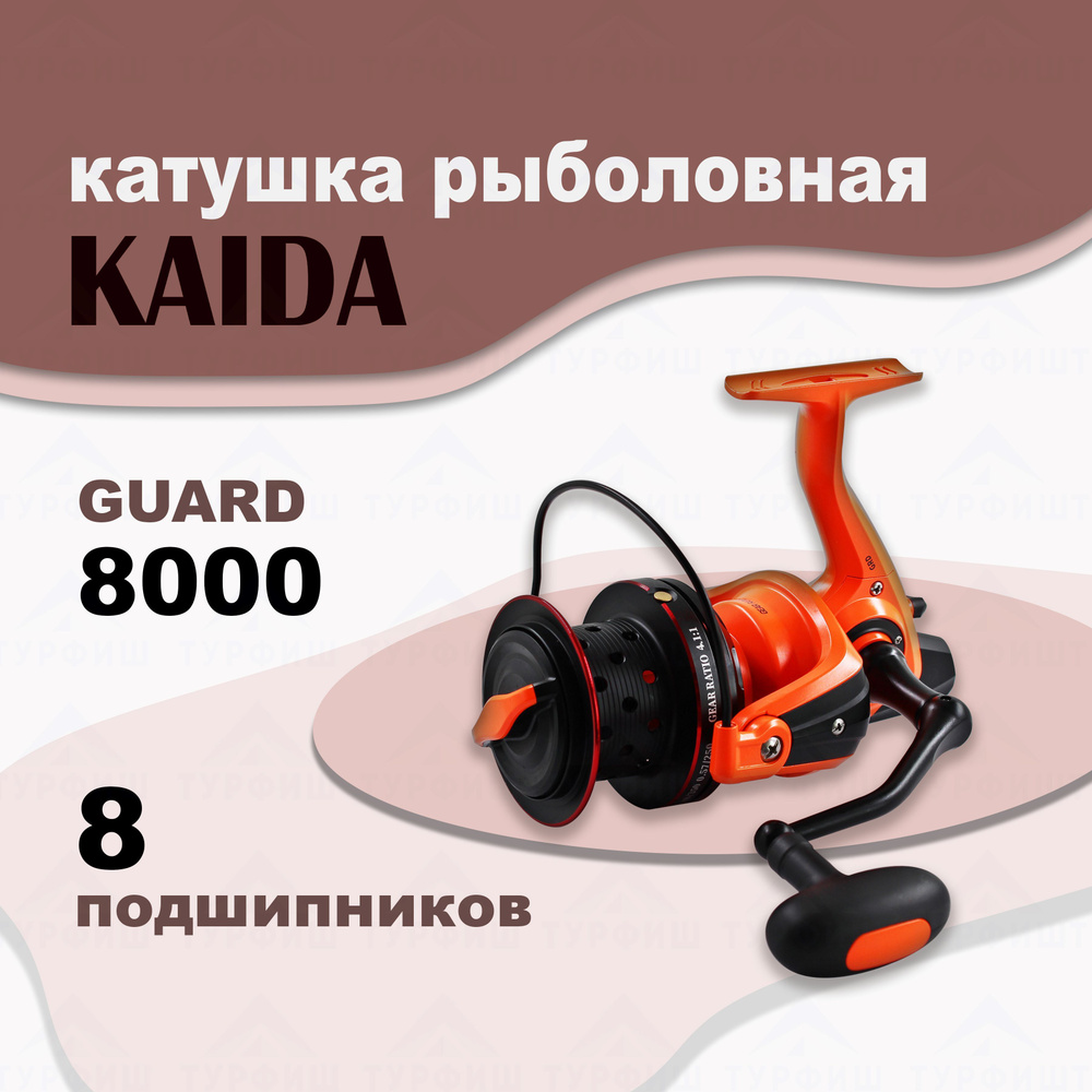 Катушка KAIDA Guard, Безынерционная, 8000, Передний фрикцион купить по низкой цене с доставкой в ...