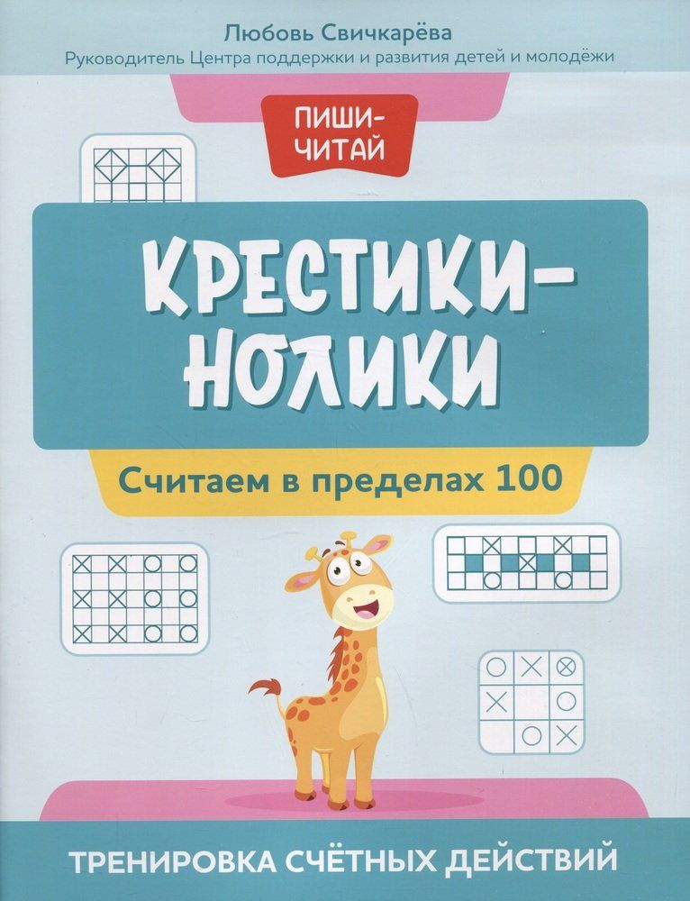 Крестики-нолики: считаем в пределах 100: тренировка счетных действий ...