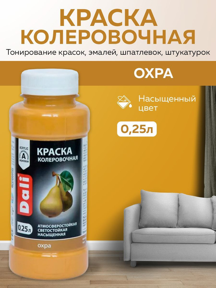 Колер DALI охра 0.25 мл - купить по низкой цене в интернет-магазине ...