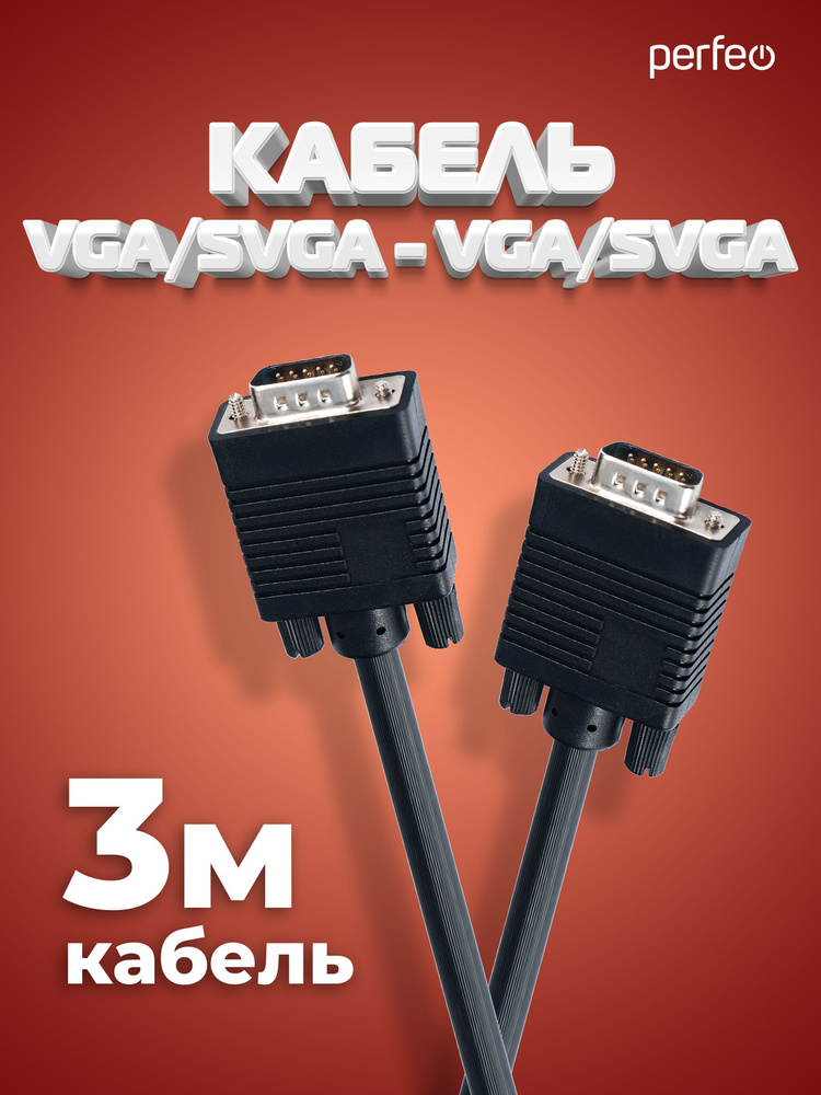 Кабель VGA (D-Sub) Perfeo VGA - купить по низкой цене в интернет ...
