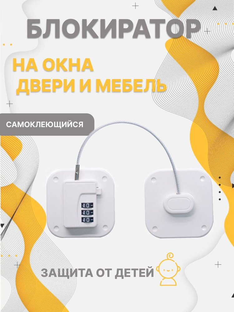 Блокиратор окон и дверей от детей с кодовым замком, детский замок на ...