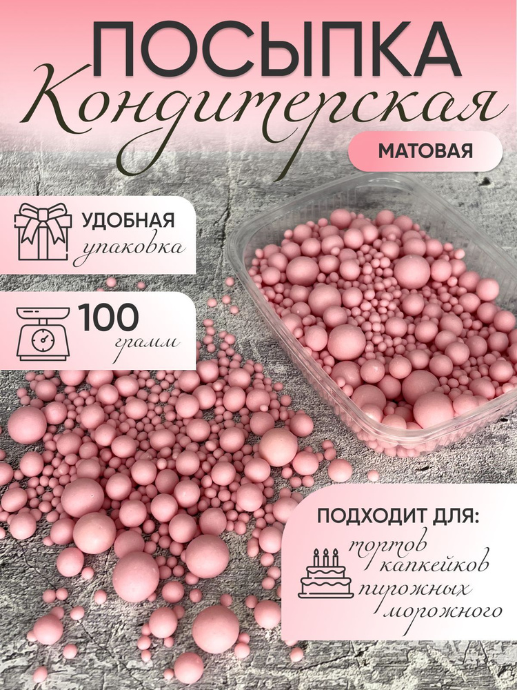 Кондитерская посыпка матовая - рисовые шарики 100 грамм - купить с ...