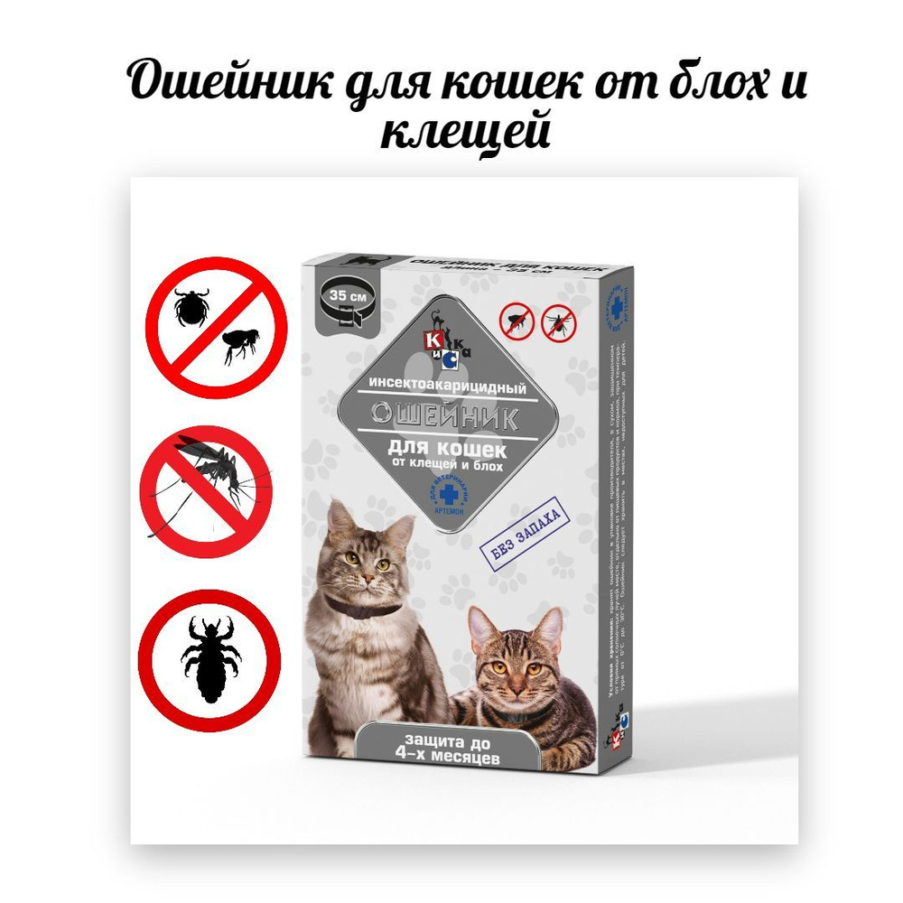 Ошейник для кошек от блох и клещей - купить с доставкой по выгодным ...