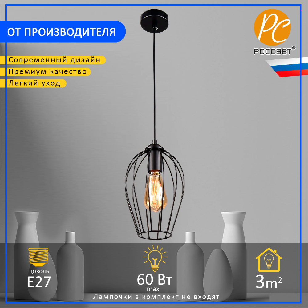 Светильник потолочный, подвесной РОССВЕТ РС21048 BK/1P 1*Е27 60Вт ...