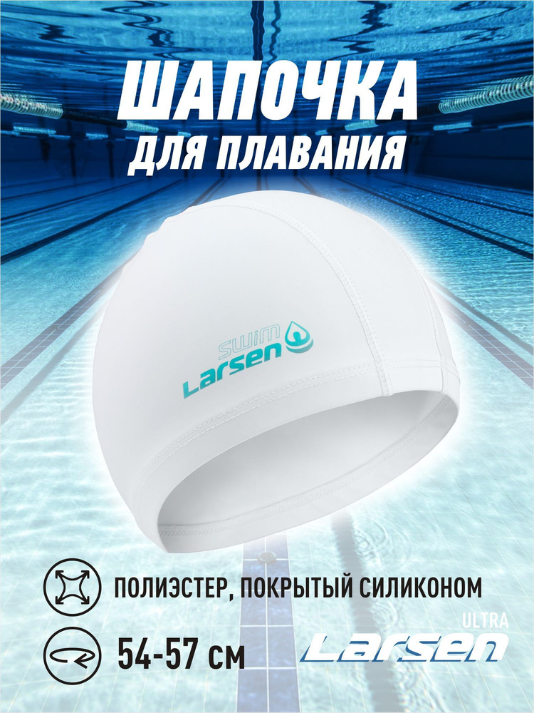 Шапочка плавательная Larsen Ultra белая - купить с доставкой по ...
