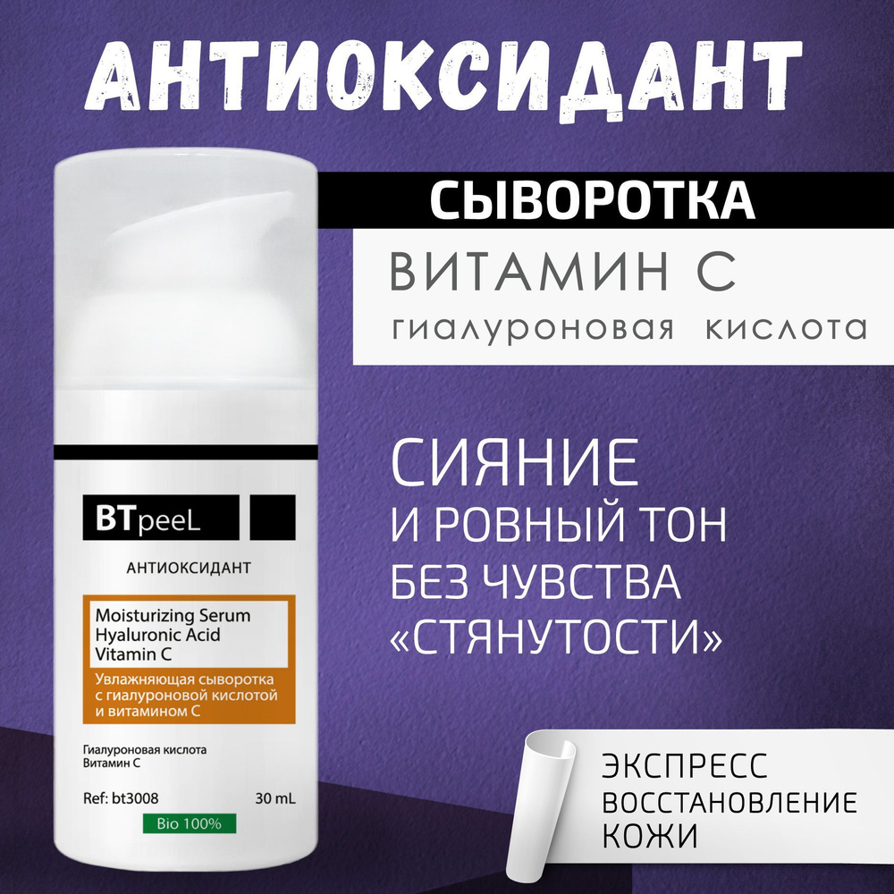 BTpeeL Увлажняющая сыворотка с витамином С и гиалуроновой кислотой, 30 ...