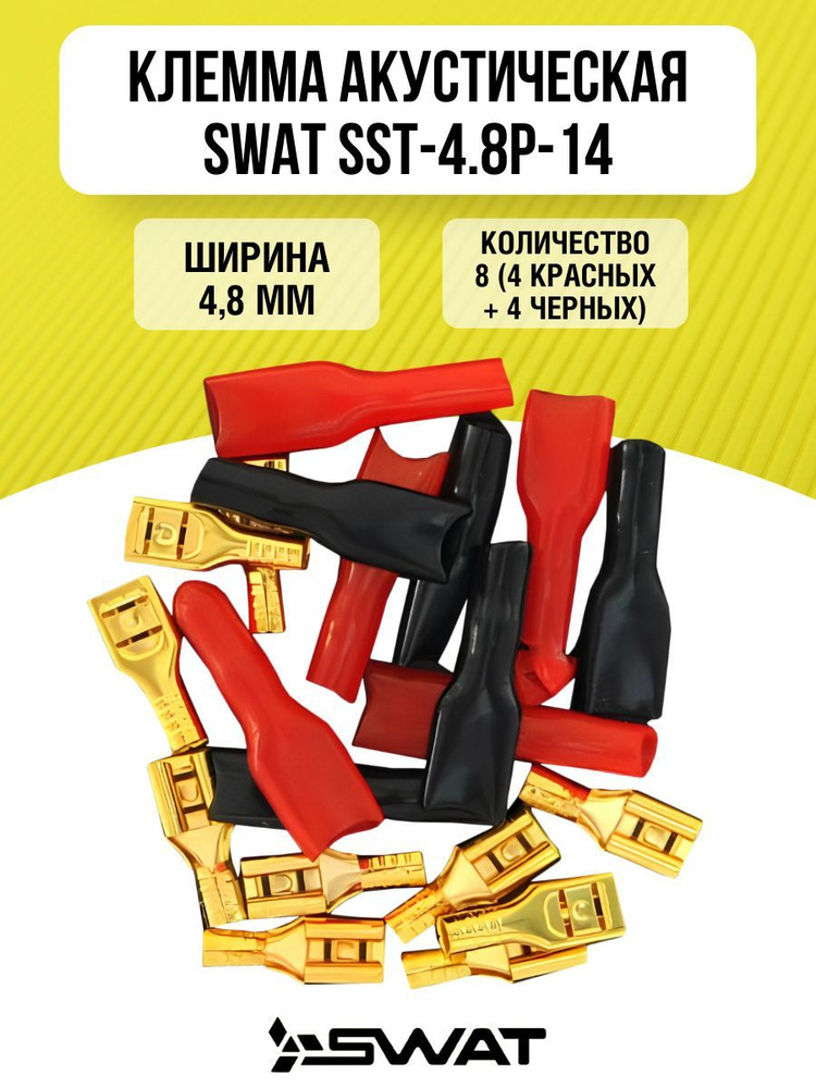 Клемма акустическая SWAT SST-4.8P-14 - купить с доставкой по выгодным ...