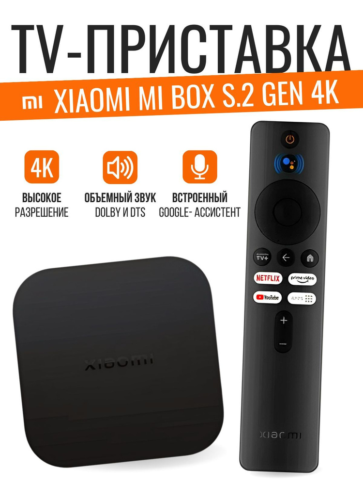 Медиаплеер Xiaomi Медиаплеер Mi Box S 2nd Gen Global (медиаплеер 2-го ...