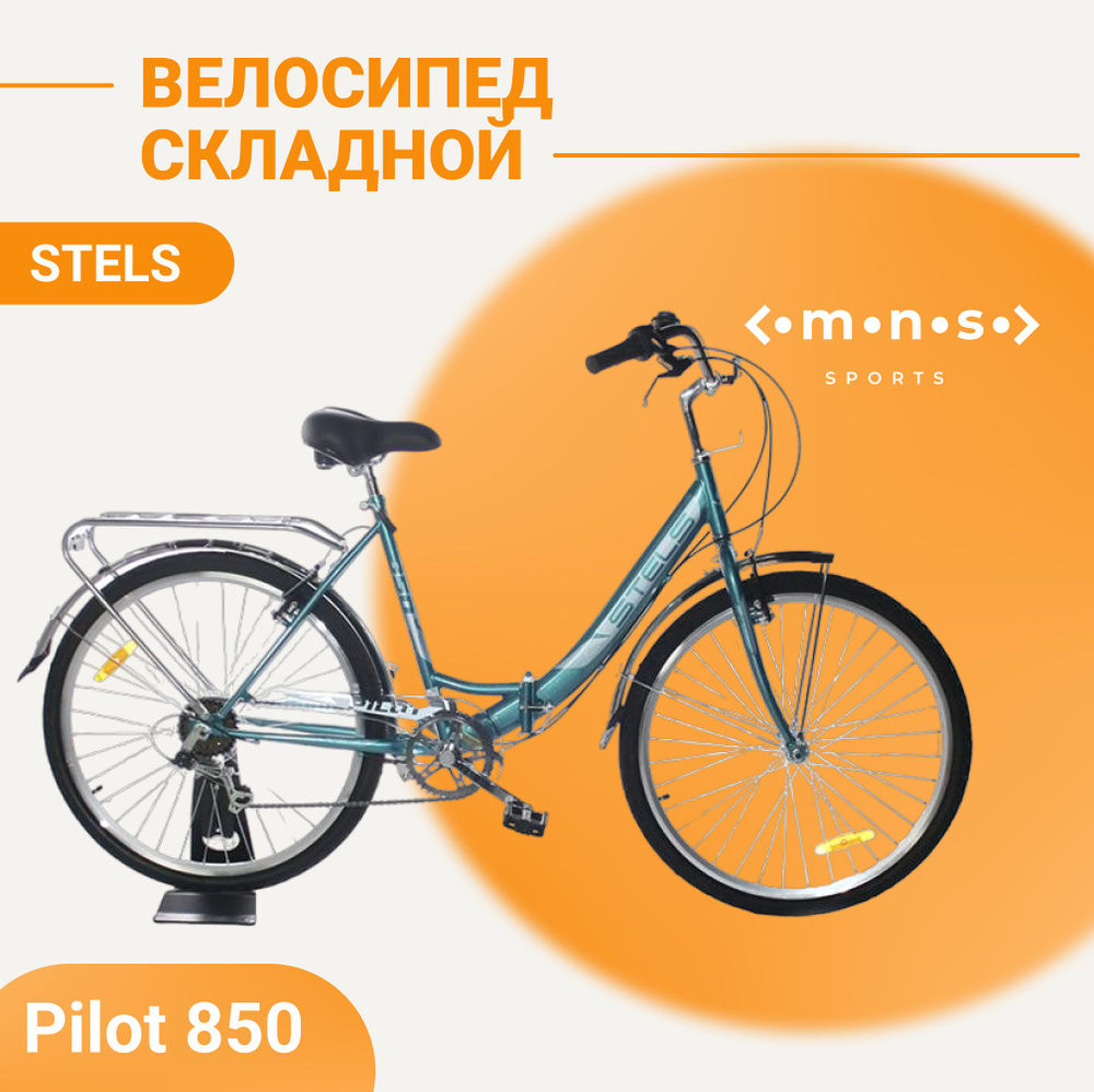 Велосипед складной взрослый Stels 26" Pilot 850 рама 19" морская волна ...