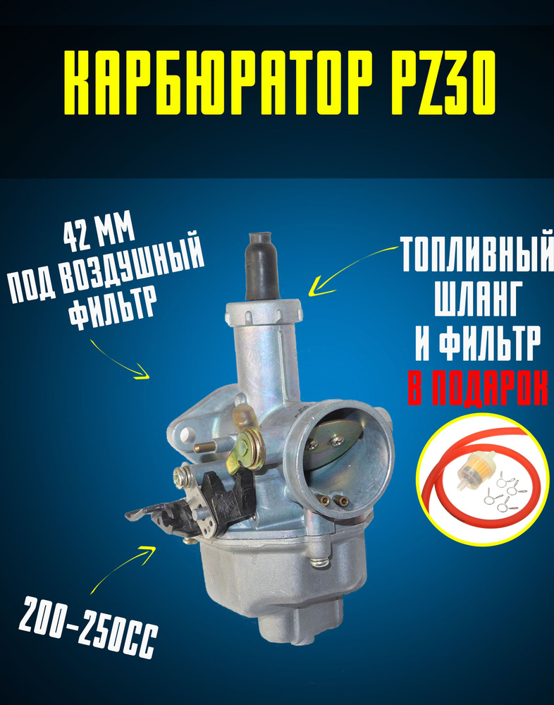 Карбюратор PZ 30 без ускорительного насоса для китайских мотоциклов и ...
