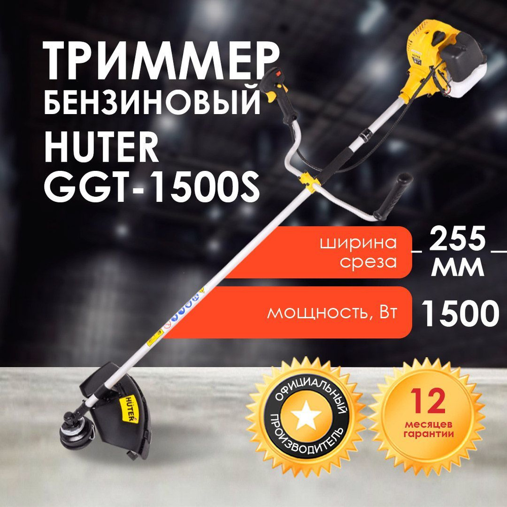 Триммер бензиновый HUTER GGT-1500S, - купить по выгодной цене в ...