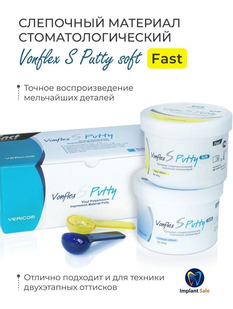 VONFLEX S PUTTY SOFT FAST материал стоматологический слепочный ...