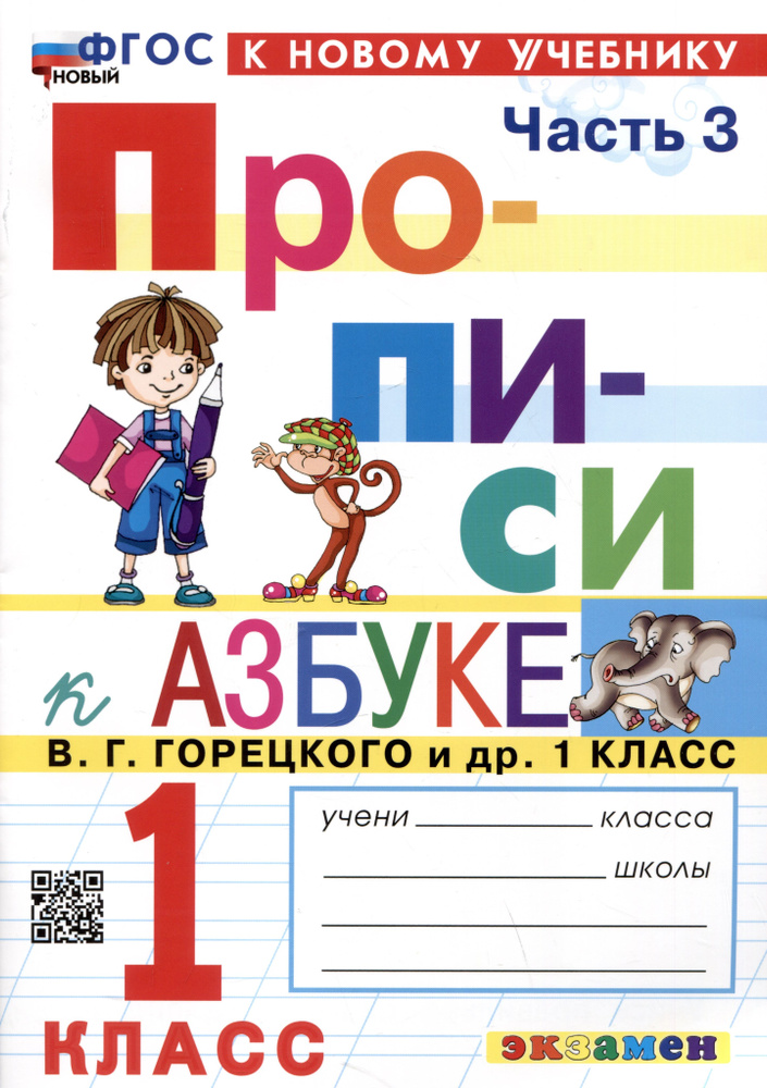 Прописи к азбуке. 1 класс. Часть 3. К учебнику В.Г. Горецкого и др ...