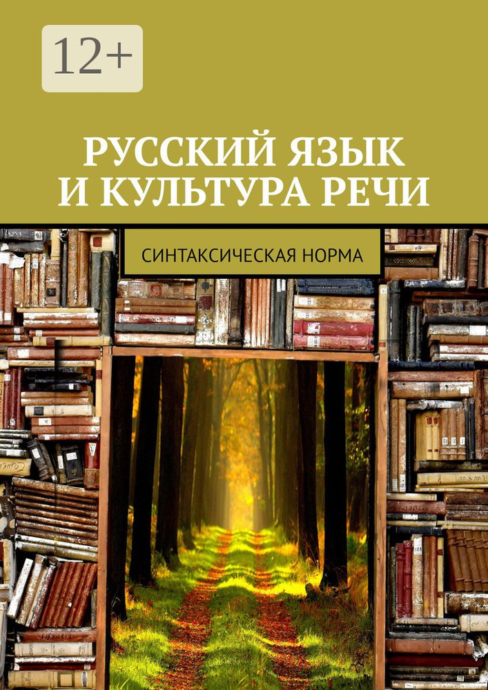 Русский язык и культура речи. Синтаксическая норма | Тильман Ю. Д ...