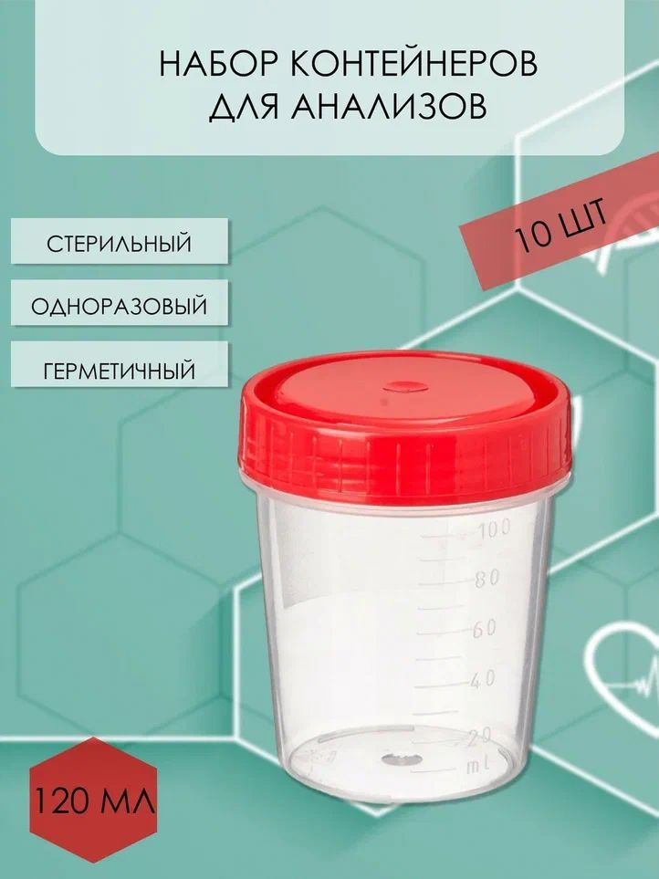 Контейнер для анализов стерильный, прозрачный, со шкалой ...