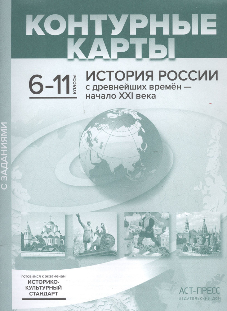 История России с древнейших времен - начало XXI века. Контурные карты с ...