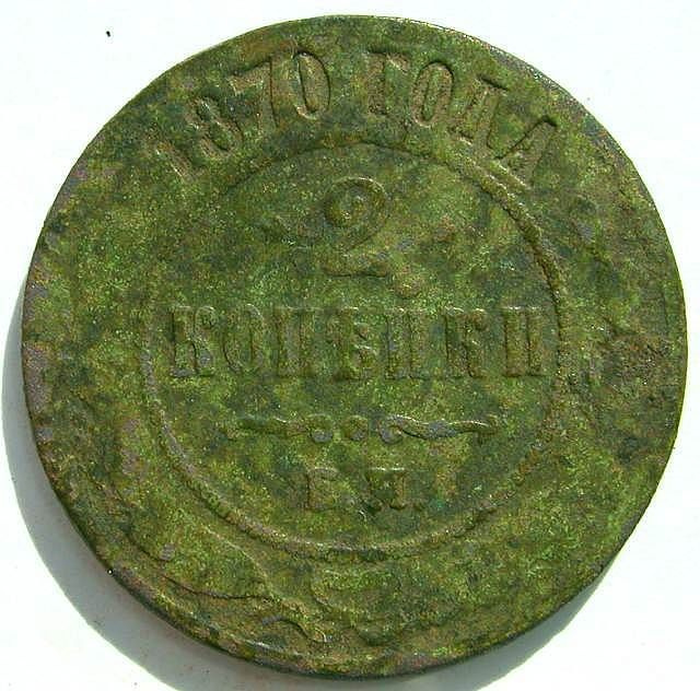 2 копейки 1870 года / монеты Российской империи / медная монета купить на OZON по низкой цене ...