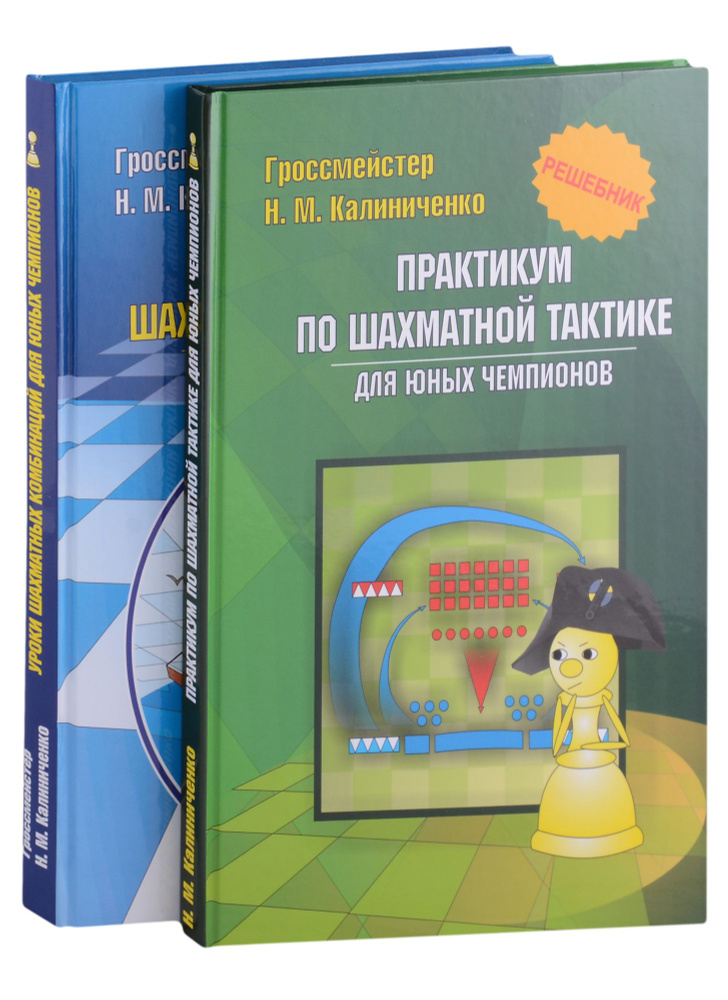 Курс шахматных комбинаций комплект из 2 х книг купить с доставкой