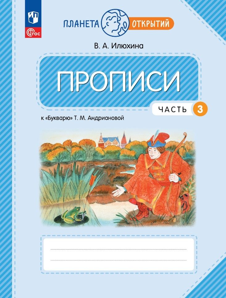 Прописи. 1 класс. К Букварю Т. М. Андриановой. В 4-х частях. ФГОС ...