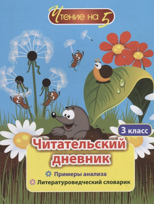 Читательский дневник. 3 класс. Примеры анализа. Литературоведческий ...