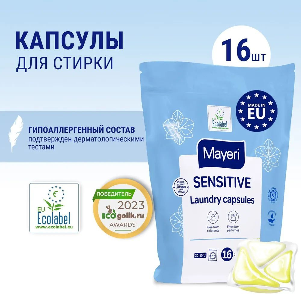 Капсулы для стирки Mayeri Sensitive, ЭКО, в пакете, 16 шт - купить с доставкой по выгодным ценам ...