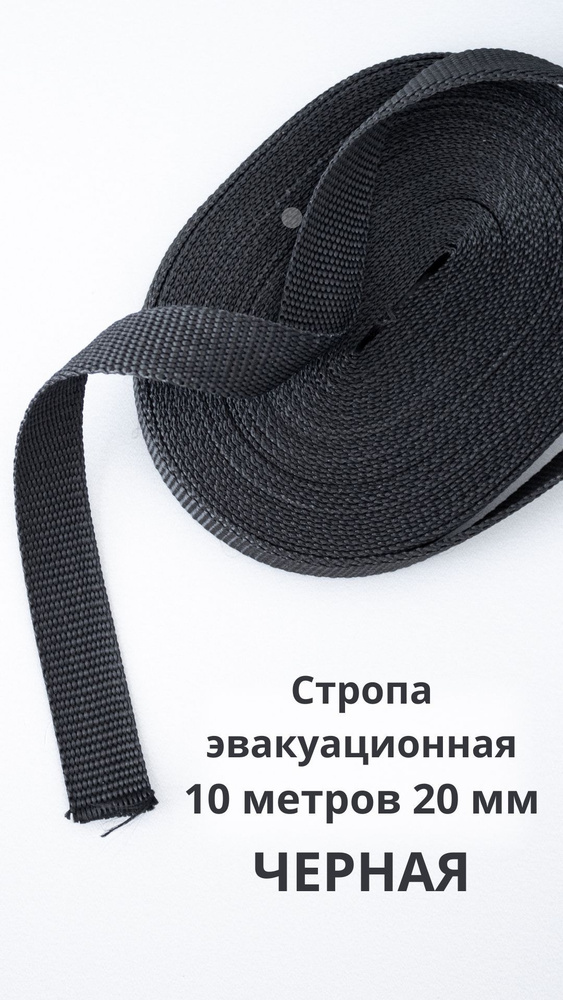Стропа эвакуационная СЭП-Ч-10 АРГУС 10 метров 20 мм, цвет черный ...
