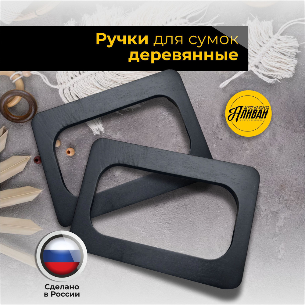 Деревянные ручки для сумки, для рукоделия Аливан - купить с доставкой ...