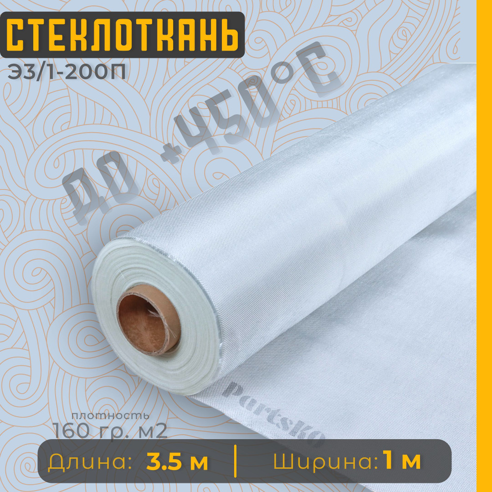 Стеклоткань для теплоизоляции и ремонта эпоксидкой кузова, бампера ...