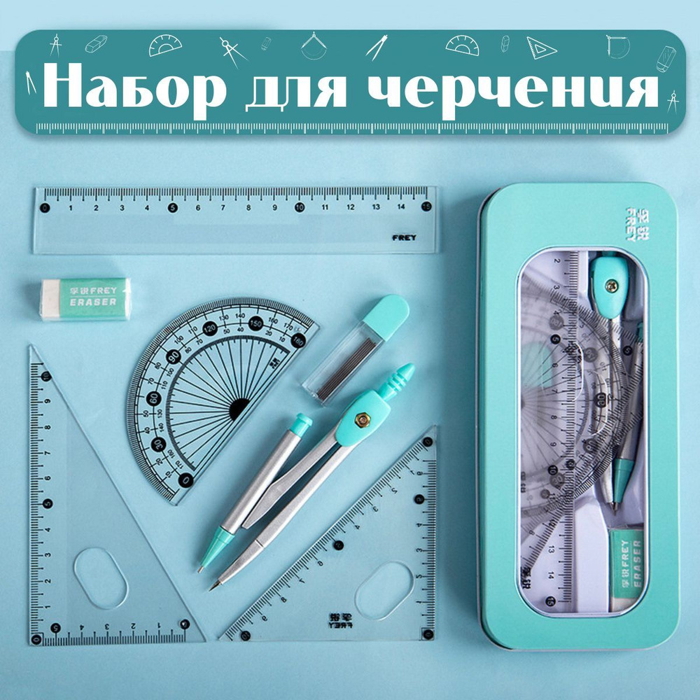 Циркуль школьный / готовальня, канцелярия для школы набор из 7 ...