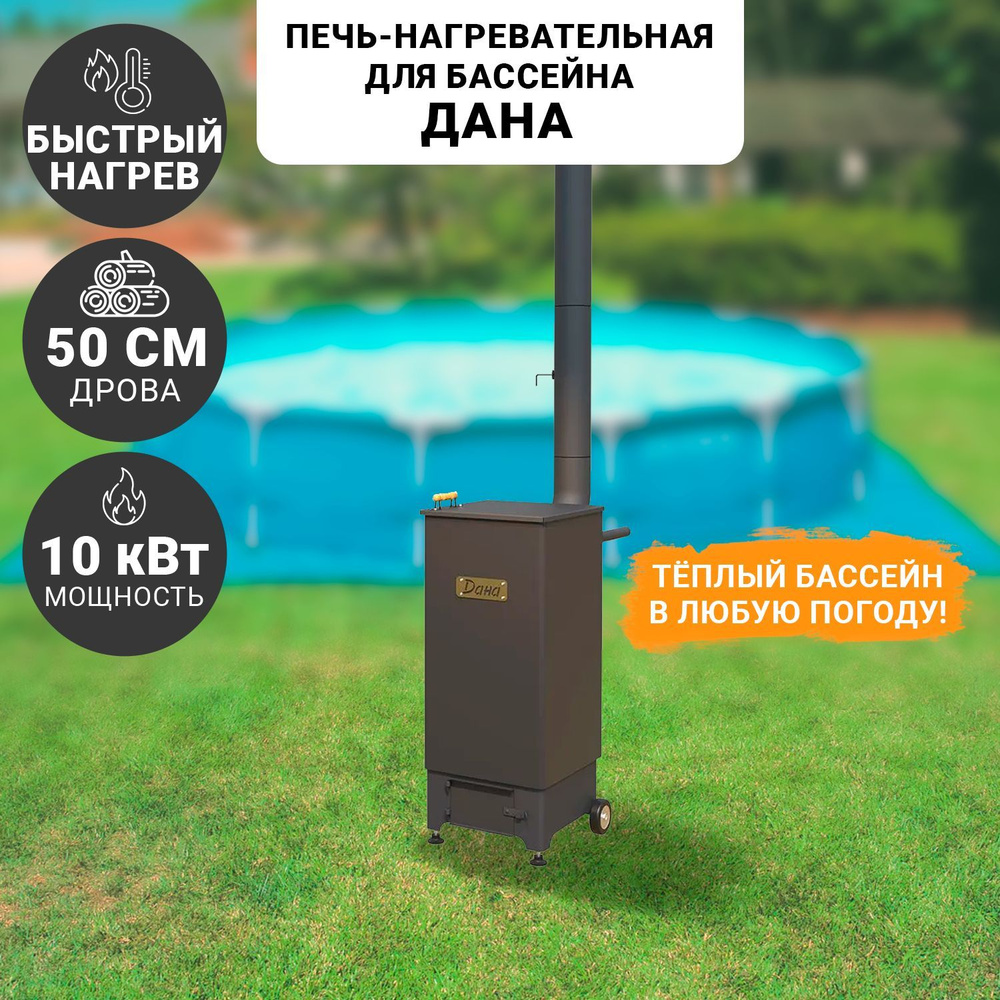 Печь-нагревательная для бассейна на дровах ДАНА - купить с доставкой по ...
