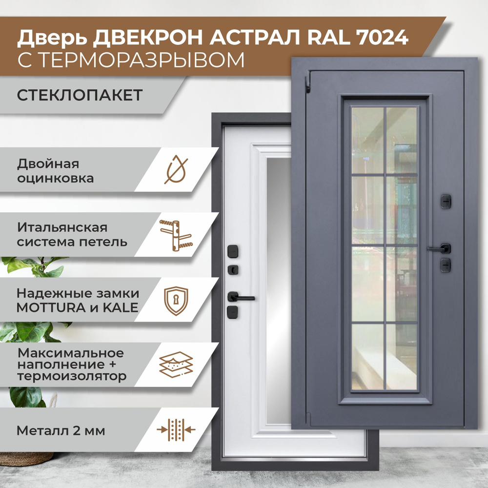 Входная уличная дверь Двекрон Астрал RAL 7024 с терморазрывом и ...
