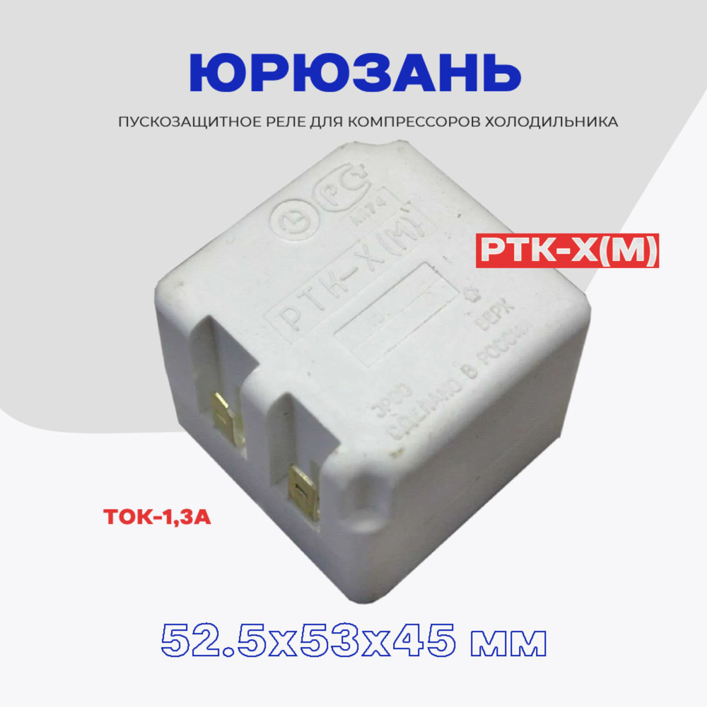 Реле пусковое-защитное для компрессора холодильника Юрюзань РТК-Х (М ...