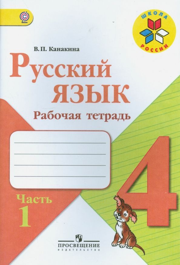 Русский язык. 4 класс. Рабочая тетрадь. В 2 частях. Часть 1. 2018г ...