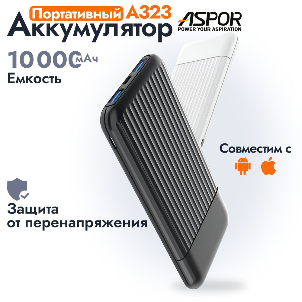 Внешний аккумулятор (Power Bank) ASPOR power bank A323 - купить по ...