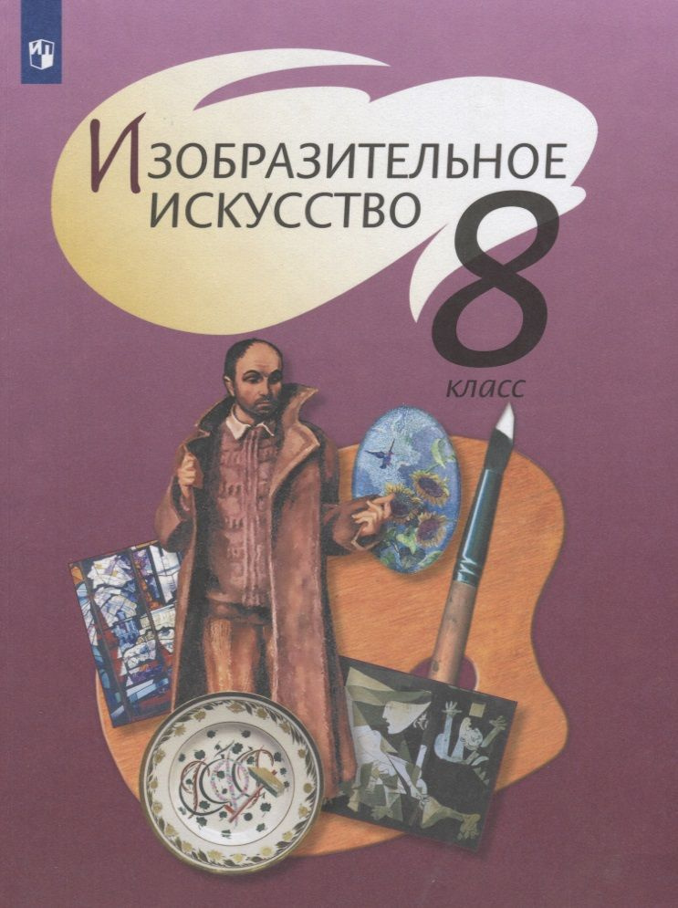 Изобразительное искусство. 8 класс. Учебник - купить с доставкой по ...