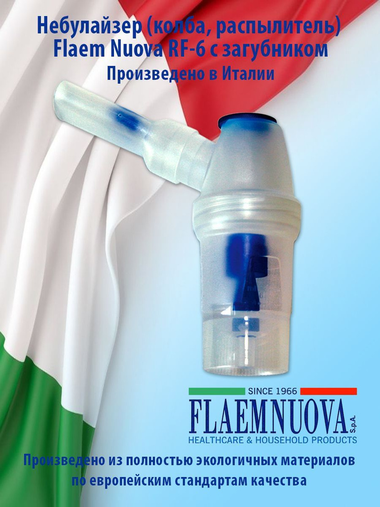 Небулайзер (колба, распылитель) Flaem Nuova RF-6+ с загубником для ...